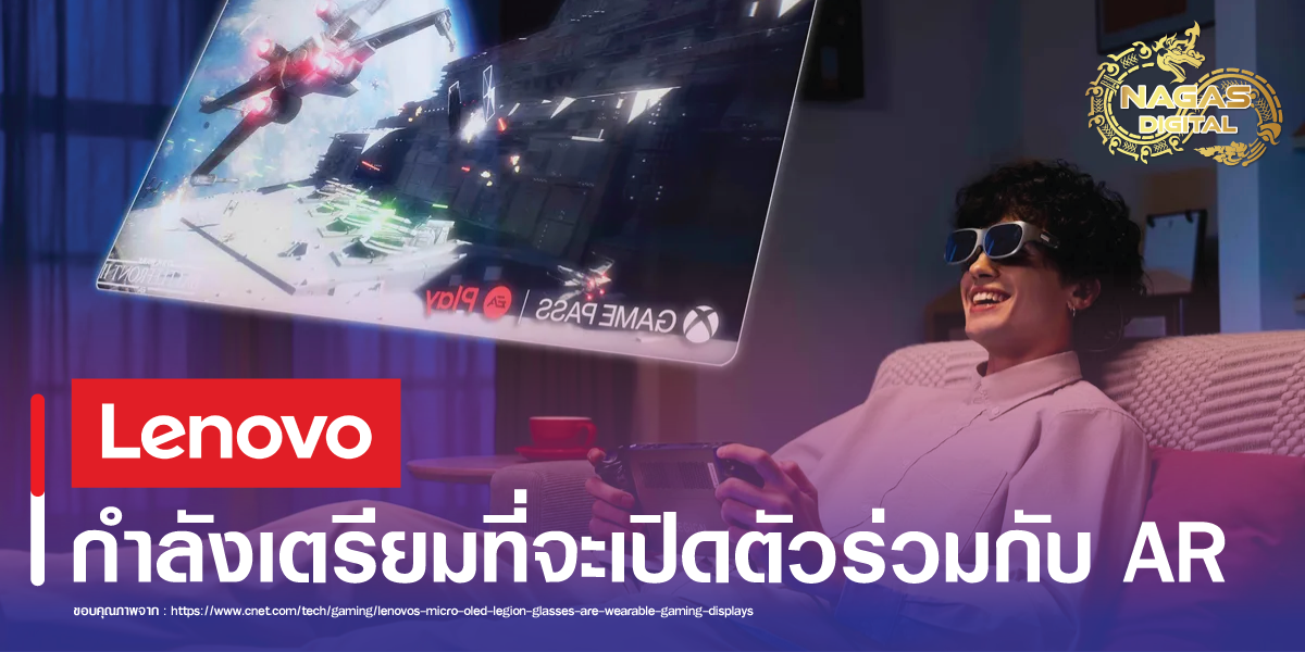 Lenovo กำลังเตรียมที่จะเปิดตัวร่วมกับ AR - Nagas Digital
