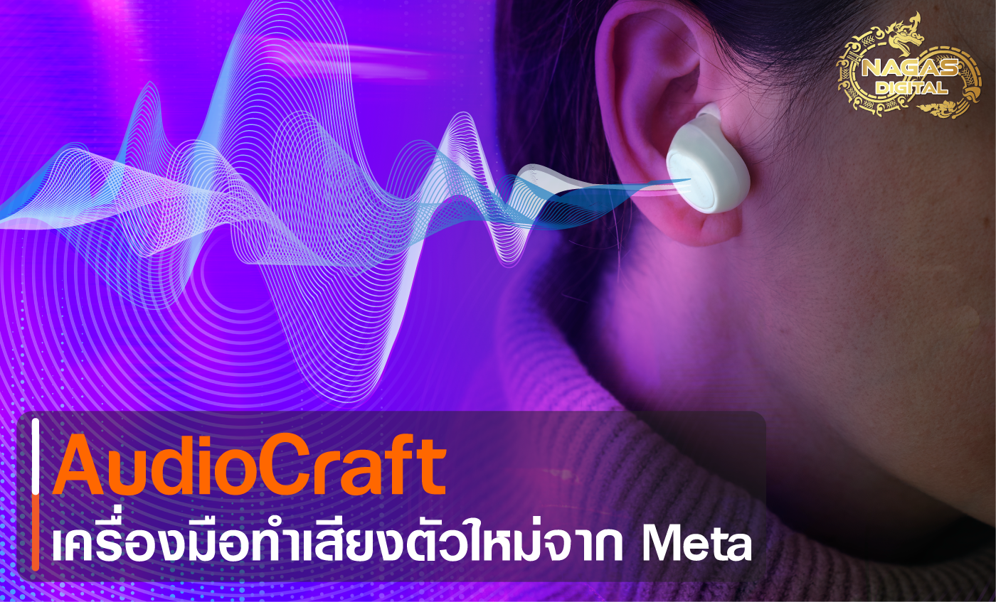 AudioCraft เครื่องมือทำเสียงตัวใหม่ จาก Meta - Nagas Digital