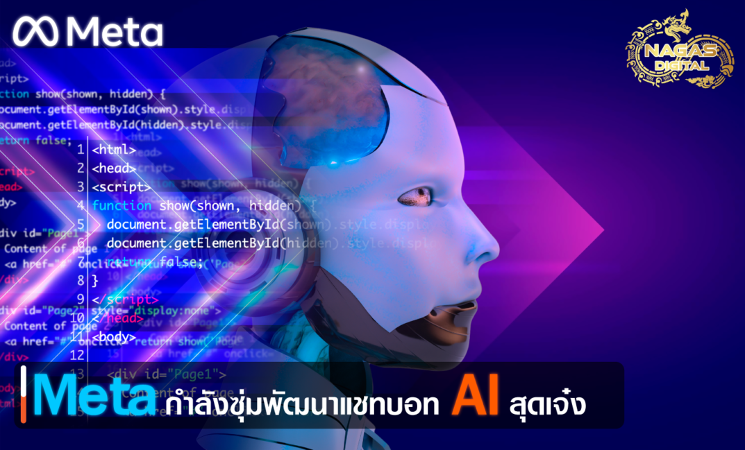 Meta กำลังซุ่มพัฒนาแชทบอท AI สุดเจ๋ง - Nagas Digital