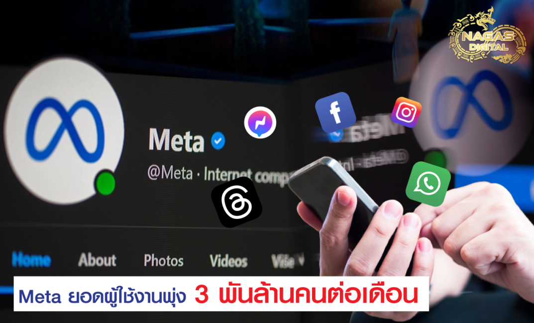 Meta ยอดผู้ใช้งานพุ่ง 3 พันล้านคนต่อเดือน - Nagas Digital