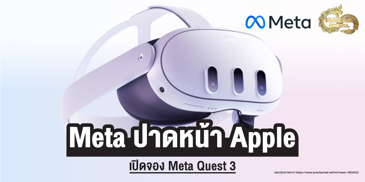 Meta ปาดหน้า Apple เปิดจอง “Meta Quest 3 - Nagas Digital