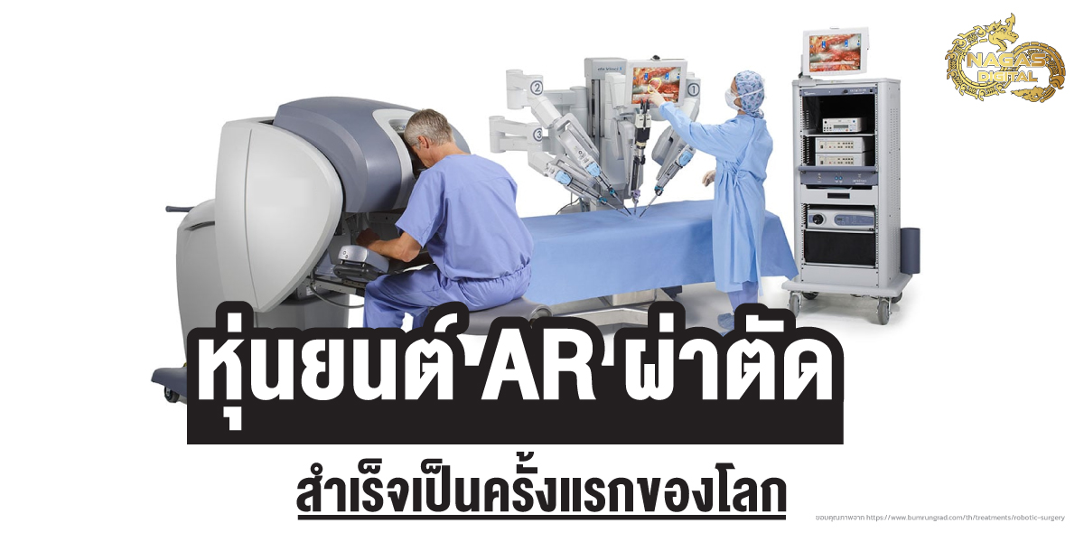 หุ่นยนต์ AR ผ่าตัดสำเร็จเป็นครั้งแรกของโลก - Nagas Digital