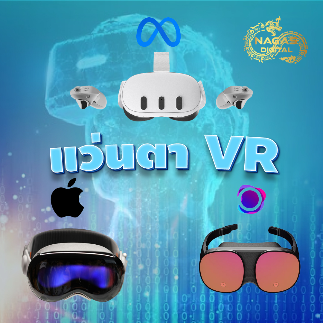 แว่นตา VR ใน 3 รุ่นสุดล้ำ !! - Nagas Digital