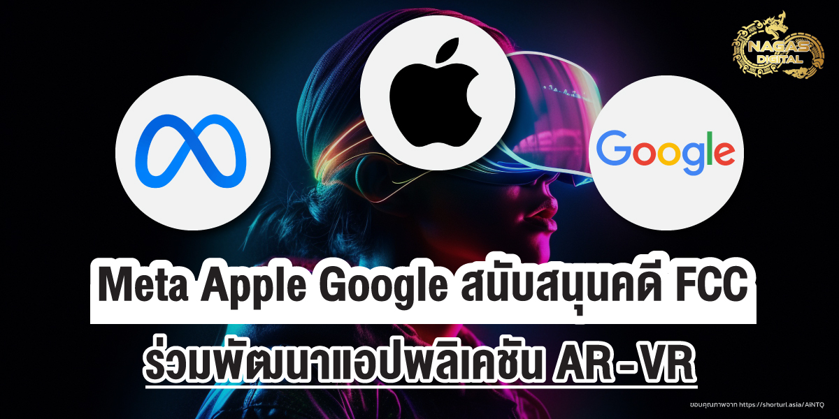 Meta Apple Google สนับสนุนคดี FCC ร่วมพัฒนาแอปพลิเคชัน AR-VR - Nagas ...