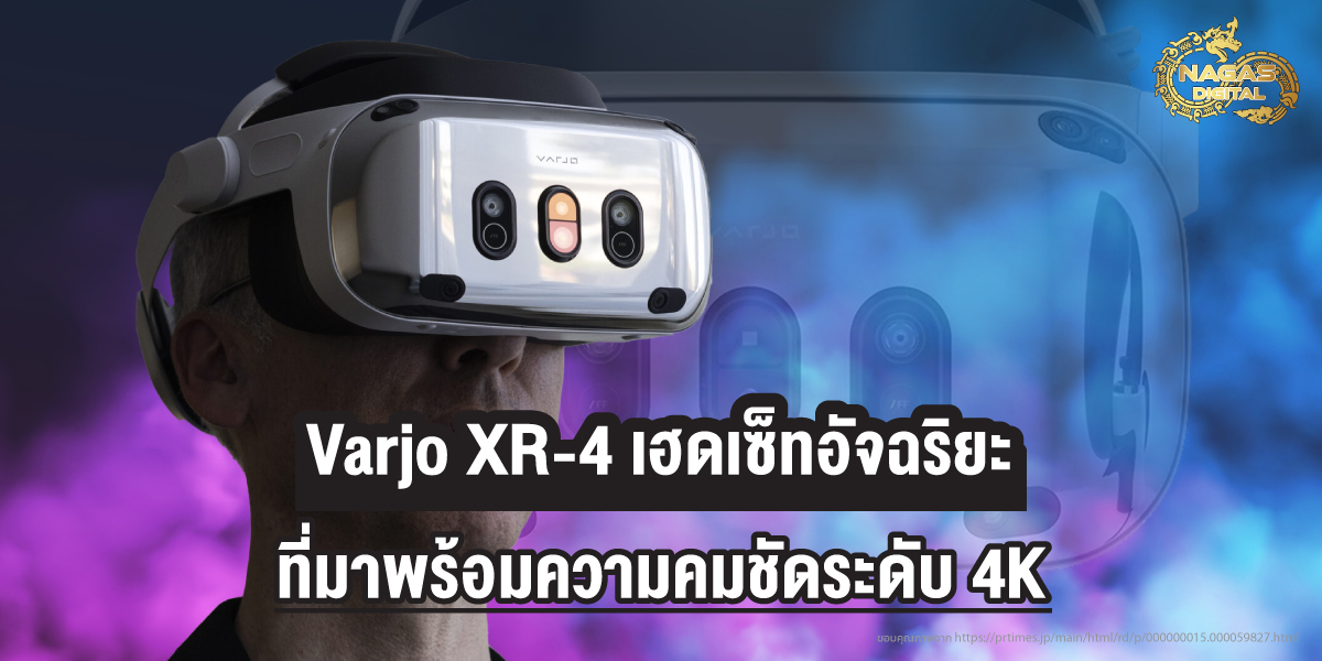 Varjo XR-4 เฮดเซ็ทอัจฉริยะ ที่มาพร้อมความคมชัดระดับ 4K - Nagas Digital