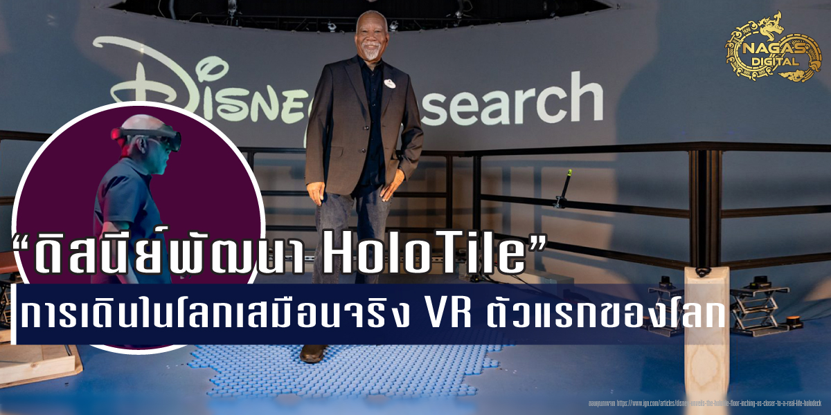 ดิสนีย์พัฒนา HoloTile การเดินในโลกเสมือนจริงแบบ VR ตัวแรกของโลก - Nagas Digital
