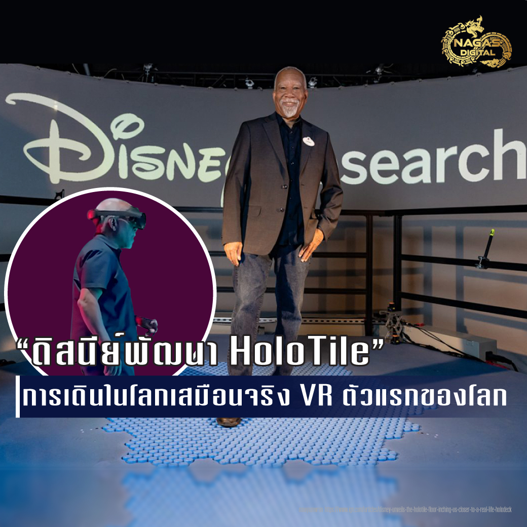 ดิสนีย์พัฒนา HoloTile การเดินในโลกเสมือนจริงแบบ VR ตัวแรกของโลก - Nagas ...