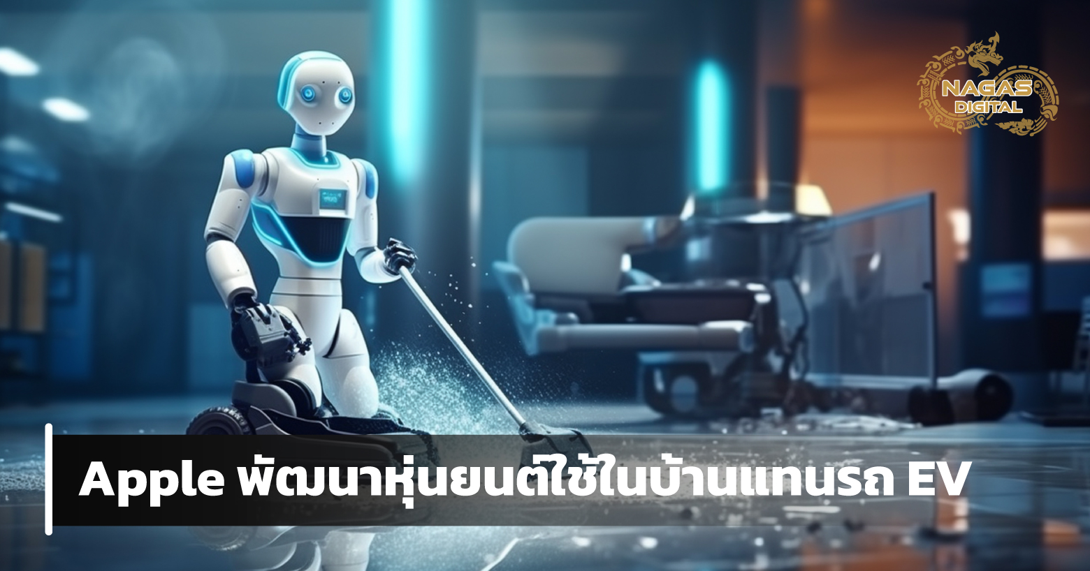 Apple พัฒนาหุ่นยนต์ใช้ในบ้านแทนรถ EV - Nagas Digital