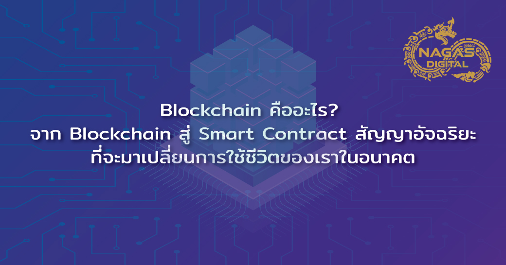 Blockchain คืออะไร? - Nagas Digital