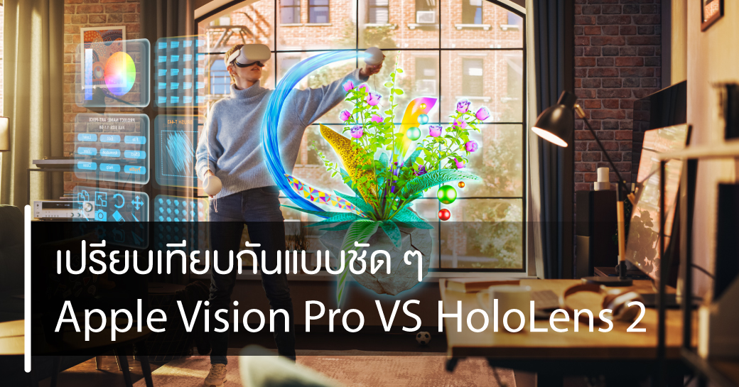 เปรียบเทียบกันแบบชัด ๆ Apple Vision Pro VS HoloLens 2 - Nagas Digital